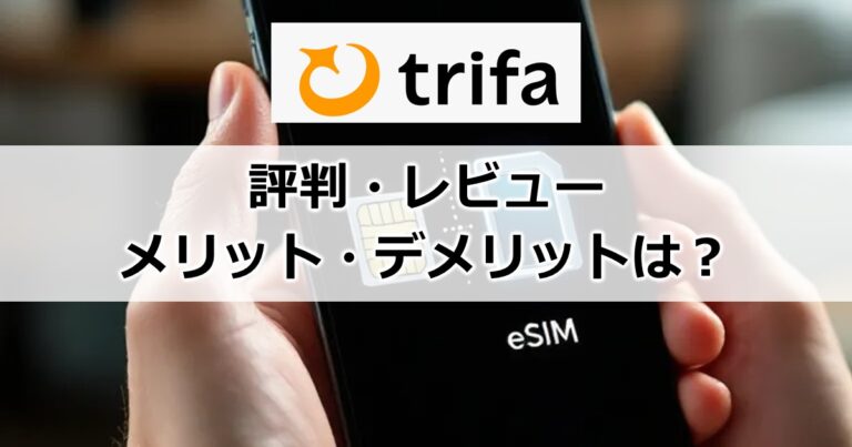 trifa eSIMを使ってみた【評判・レビュー】使い方も詳細解説 | 海外eSIMナビ