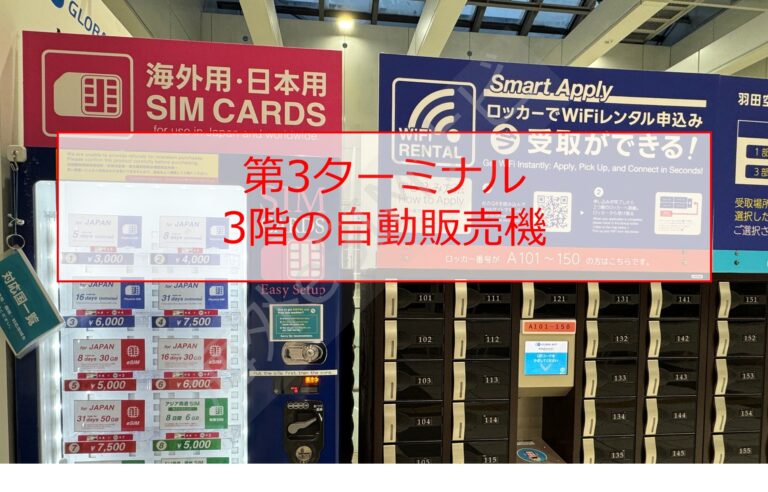羽田空港で買える海外用SIMカードのおすすめは？ | 海外eSIMナビ